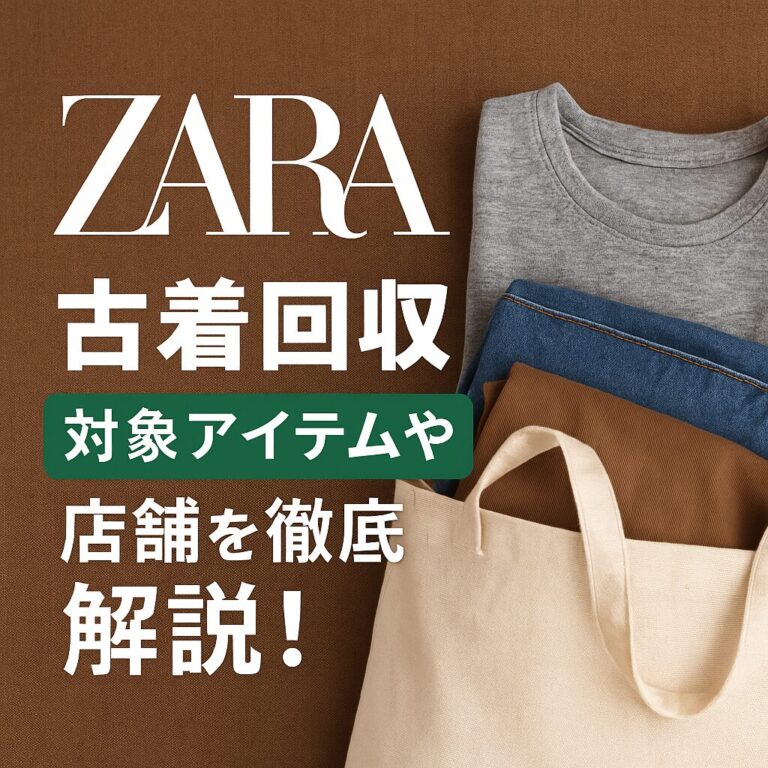 ZARAの古着回収サービスは誰でも何でもOK？対象品と回収の流れを解説！ - ステルナ