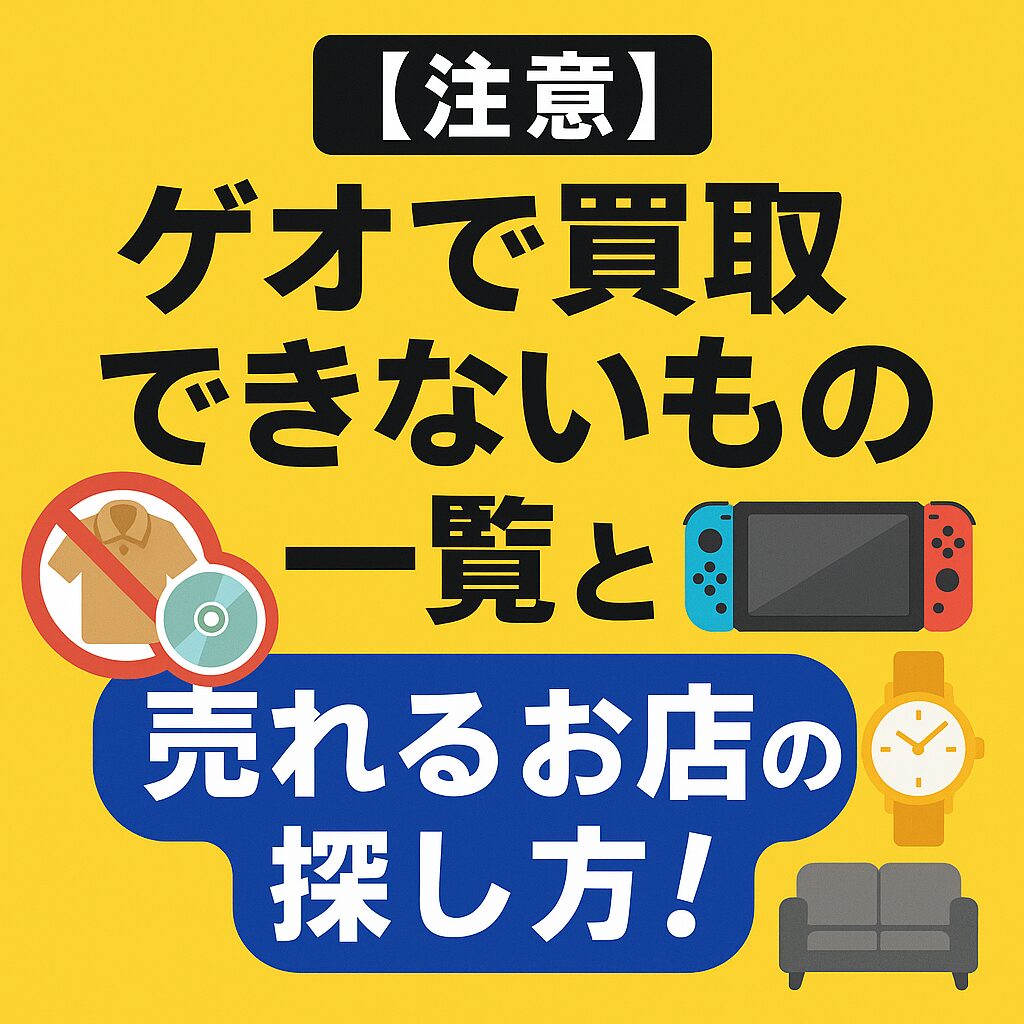 要注意】ゲオで買取できないもの一覧と他に売れるところを徹底解説！ - ステルナ